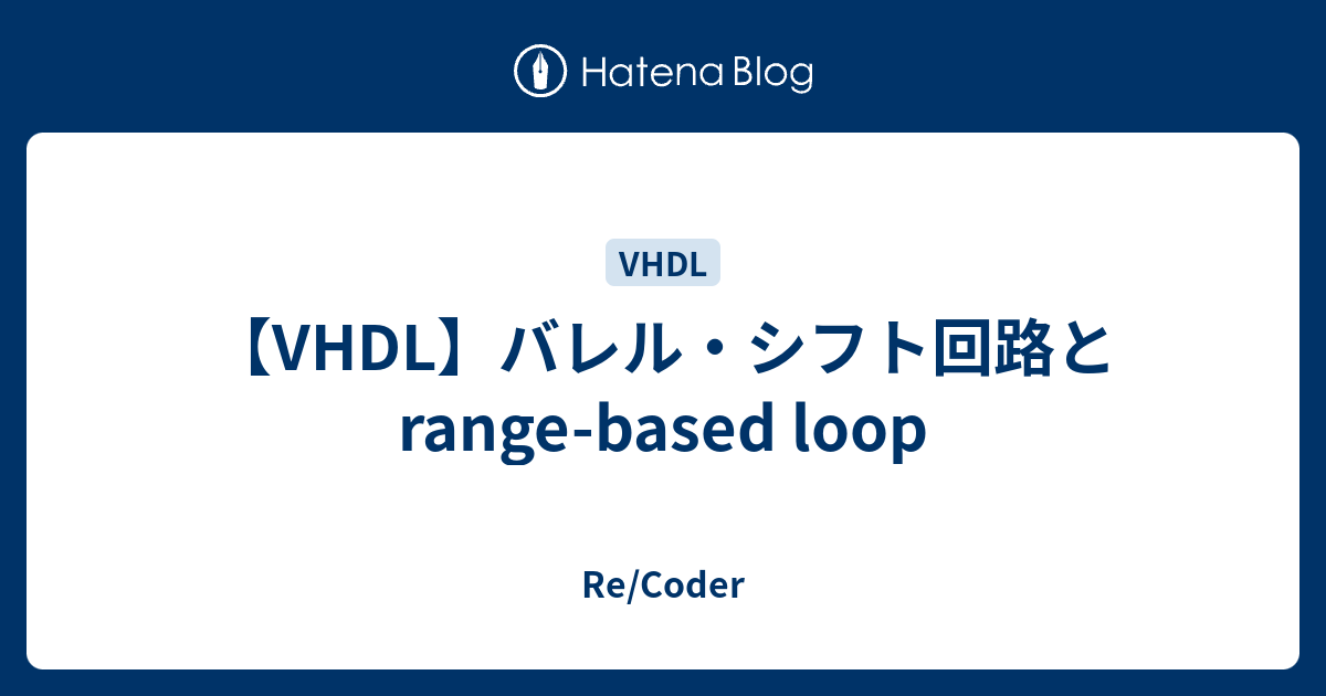 【VHDL】バレル・シフト回路とrange-based loop - Re/Coder