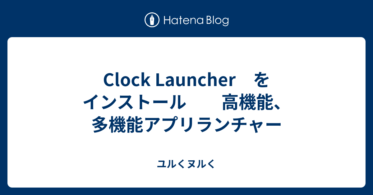 Clock Launcher を インストール 高機能、多機能アプリランチャー - ユルくヌルく