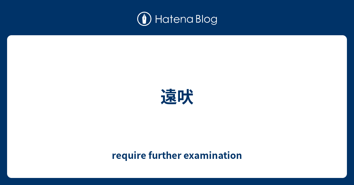 遠吠 - require further examination