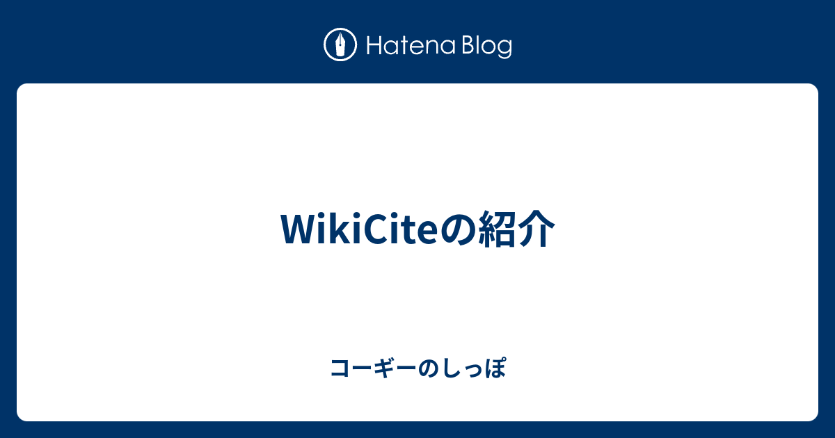 WikiCiteの紹介 - コーギーのしっぽ