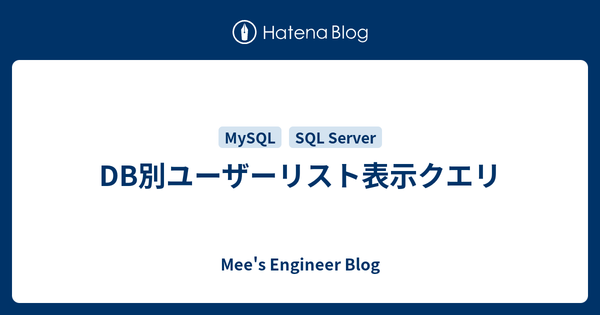 DB別ユーザーリスト表示クエリ - Mee's Engineer Blog