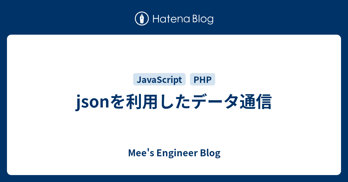 jsonを利用したデータ通信 - Mee's Engineer Blog