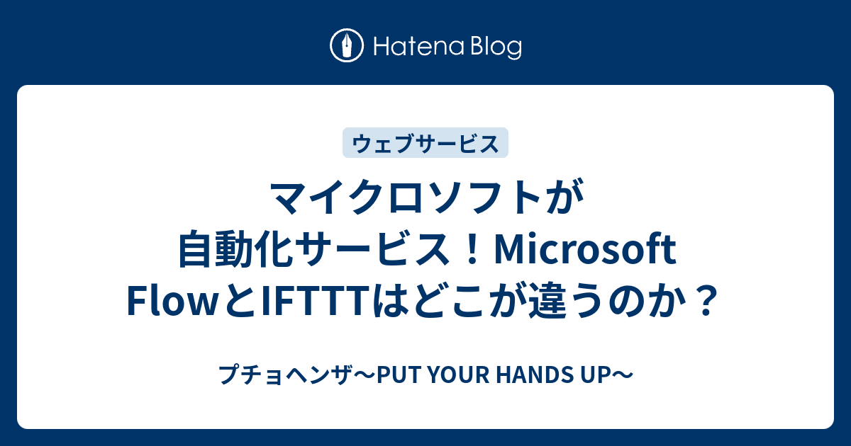 マイクロソフトが自動化サービス！Microsoft FlowとIFTTTはどこが違うのか？ - プチョヘンザ～PUT YOUR HANDS UP～