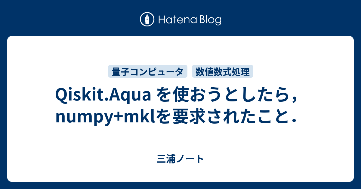 Qiskit.Aqua を使おうとしたら，numpy+mklを要求されたこと． - 三浦ノート