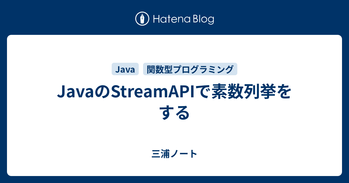 JavaのStreamAPIで素数列挙をする - 三浦ノート