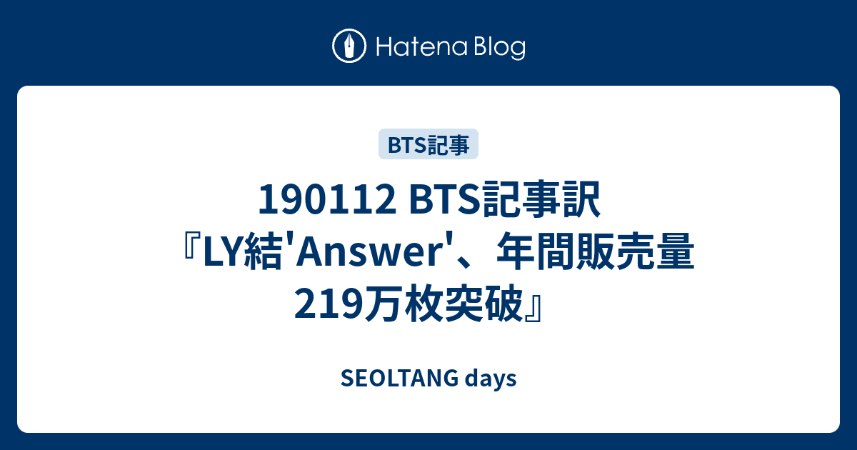 190112 BTS記事訳『LY結'Answer'、年間販売量219万枚突破』 - SEOLTANG days