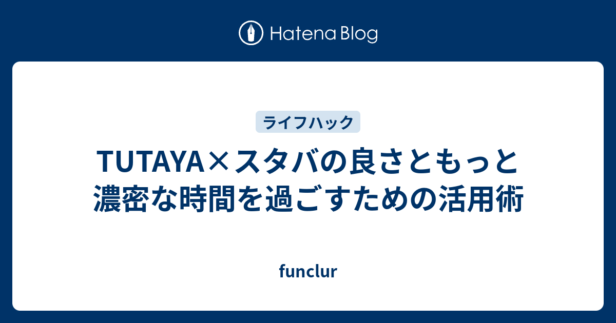 TUTAYA×スタバの良さともっと濃密な時間を過ごすための活用術 - funclur