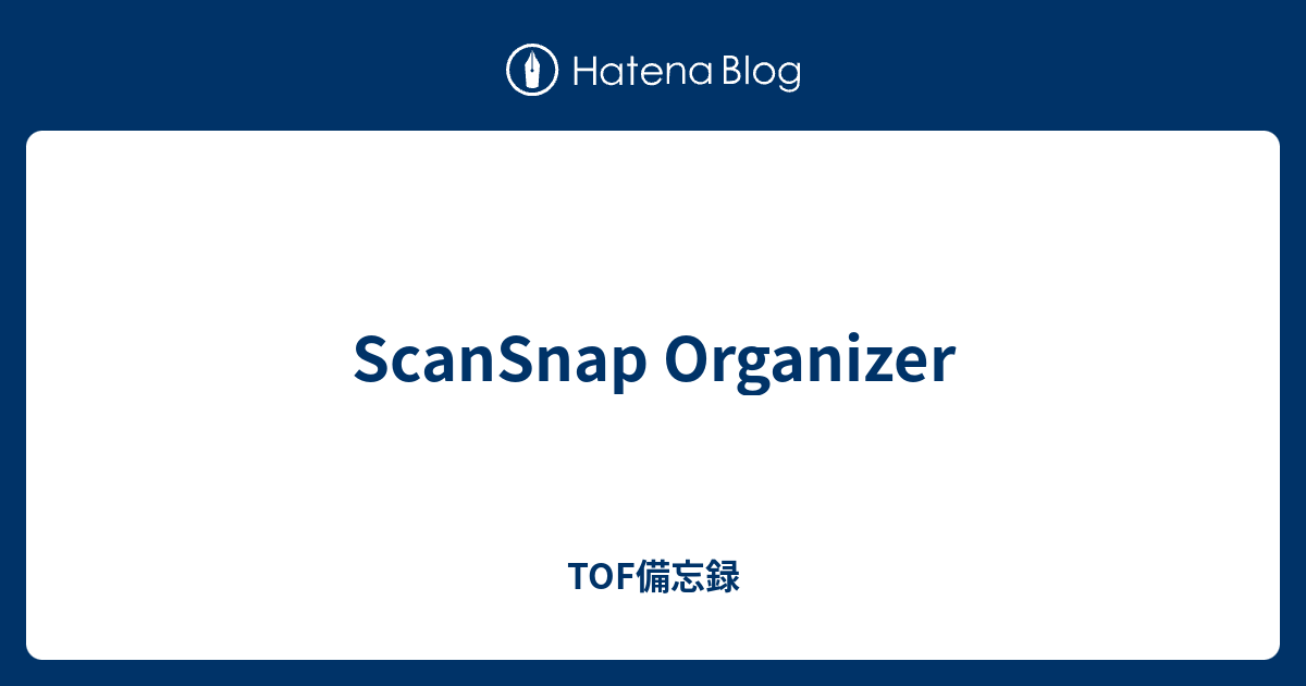ScanSnap Organizer - TOF備忘録