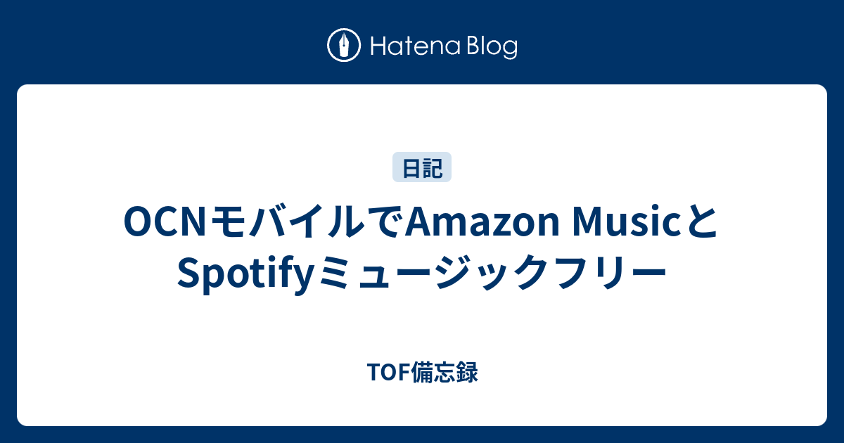 OCNモバイルでAmazon MusicとSpotifyミュージックフリー - TOF備忘録