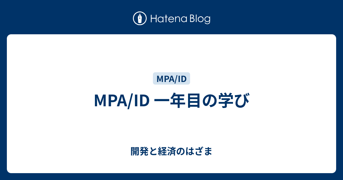 MPA/ID 一年目の学び - 開発と経済のはざま