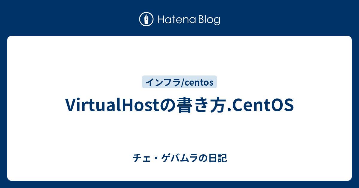 VirtualHostの書き方.CentOS - チェ・ゲバムラの日記