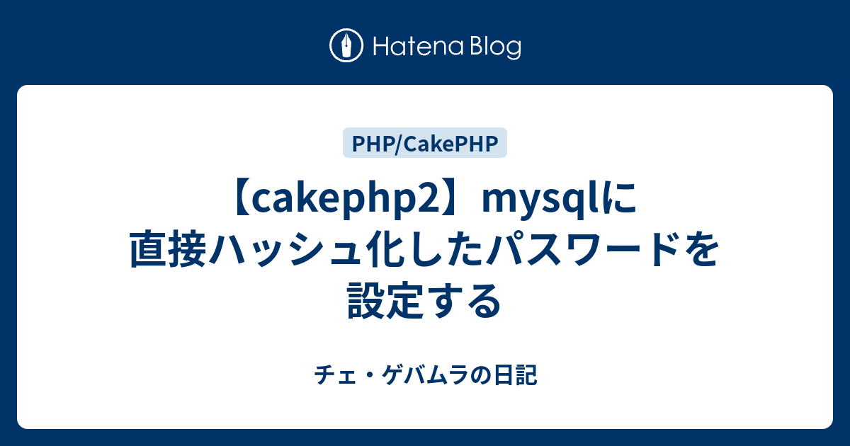【cakephp2】mysqlに直接ハッシュ化したパスワードを設定する - チェ・ゲバムラの日記