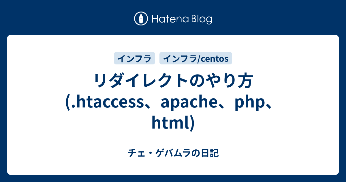 リダイレクトのやり方(.htaccess、apache、php、html) - チェ・ゲバムラの日記