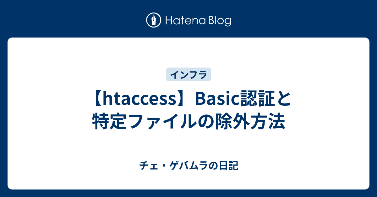 【htaccess】Basic認証と特定ファイルの除外方法 - チェ・ゲバムラの日記