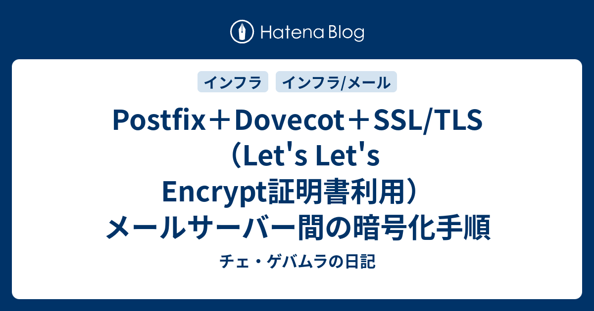 Postfix＋Dovecot＋SSL/TLS（Let's Let's Encrypt証明書利用） メールサーバー間の暗号化手順 - チェ・ゲバムラの日記