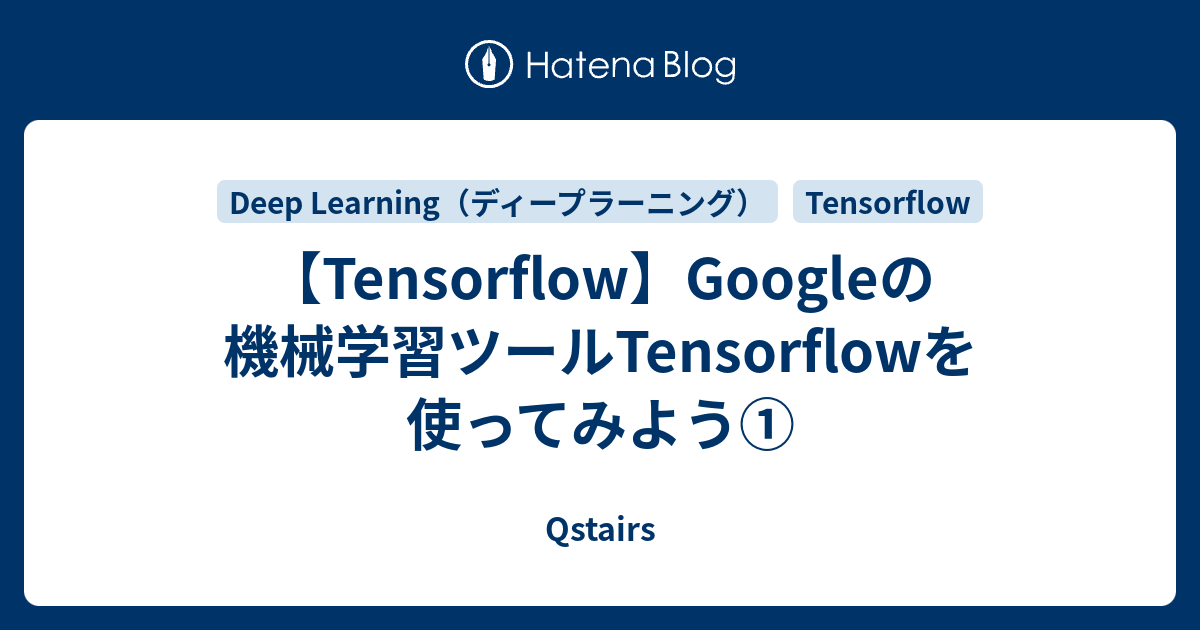 【Tensorflow】Googleの機械学習ツールTensorflowを使ってみよう① - Qstairs