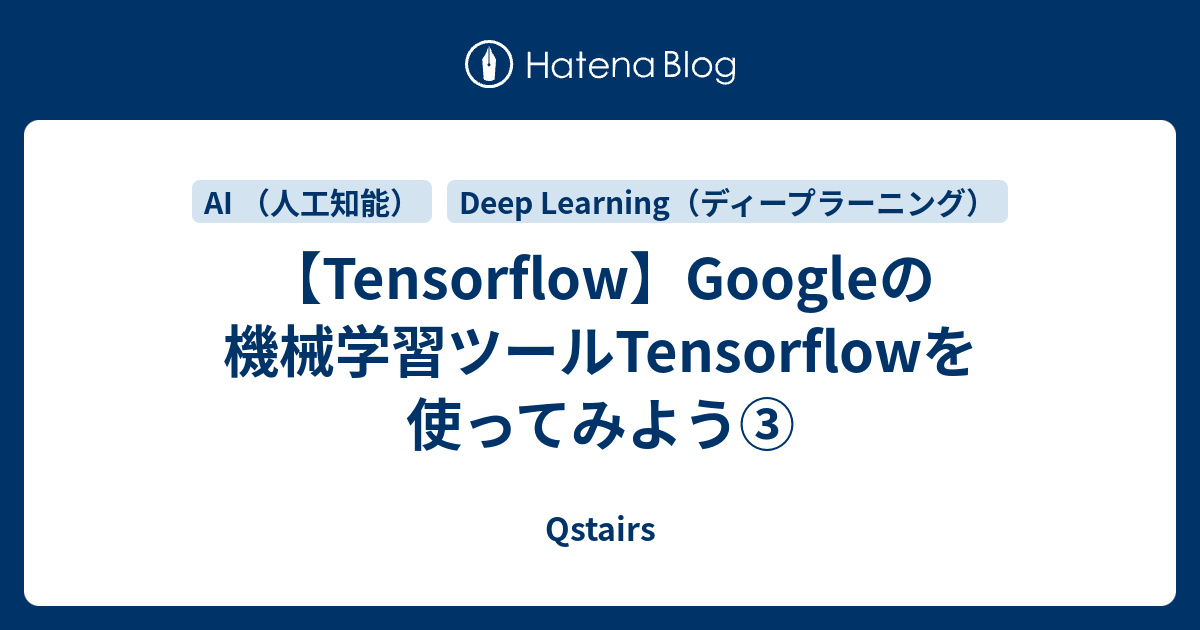 【Tensorflow】Googleの機械学習ツールTensorflowを使ってみよう③ - Qstairs