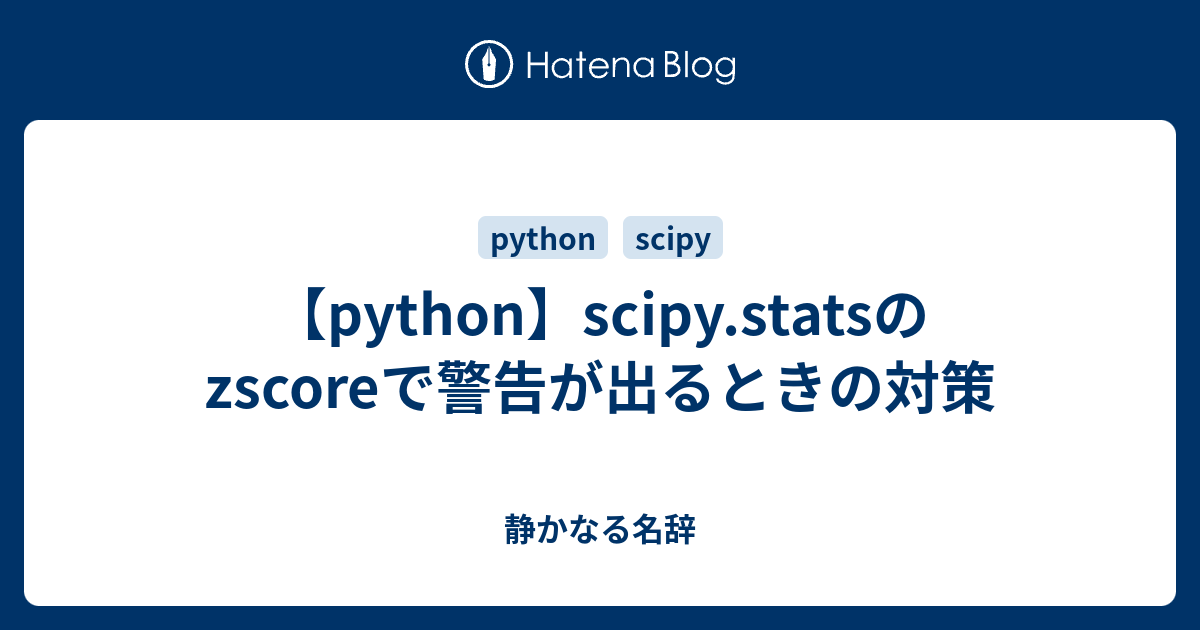 【python】scipy.statsのzscoreで警告が出るときの対策 - 静かなる名辞