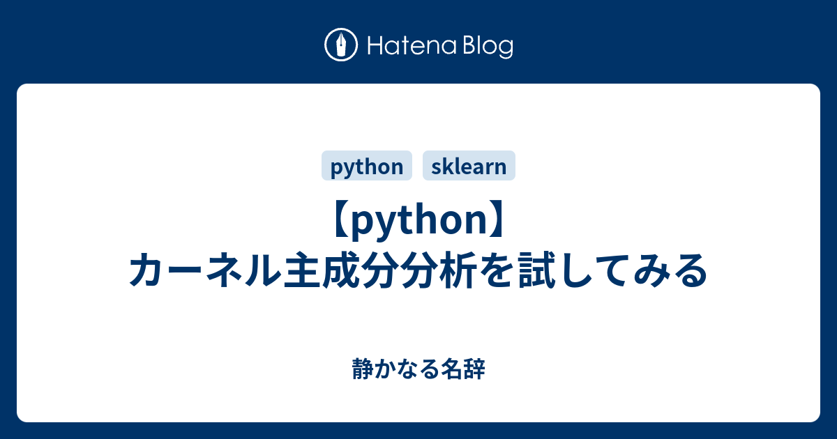 【python】カーネル主成分分析を試してみる 静かなる名辞 