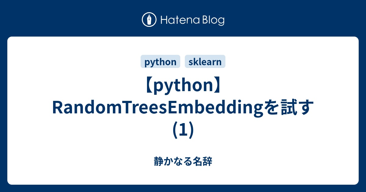 【python】RandomTreesEmbeddingを試す(1) - 静かなる名辞