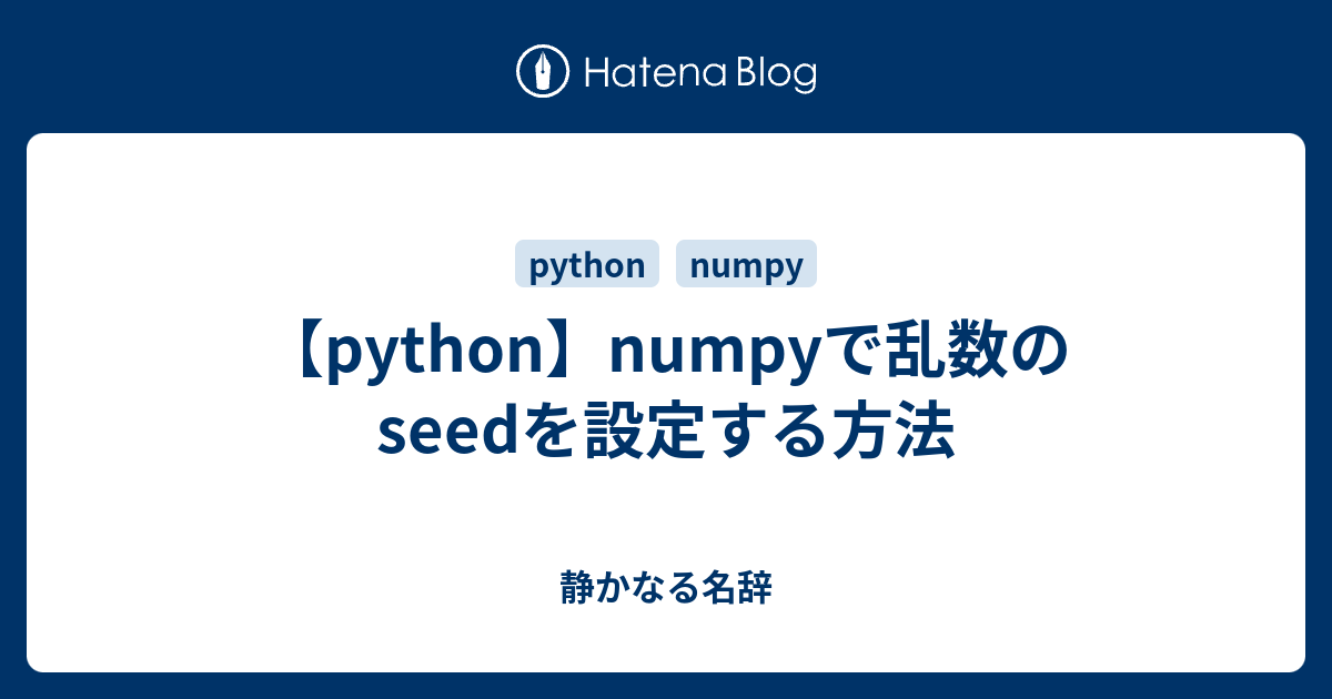 【python】numpyで乱数のseedを設定する方法 - 静かなる名辞