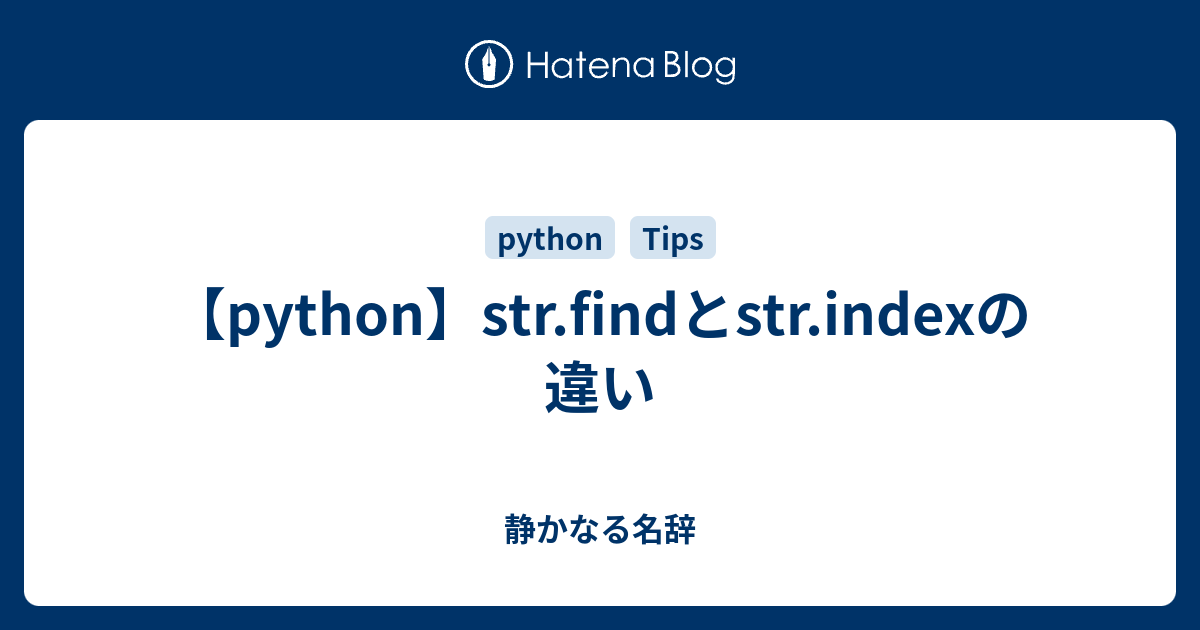 【python】str.findとstr.indexの違い - 静かなる名辞