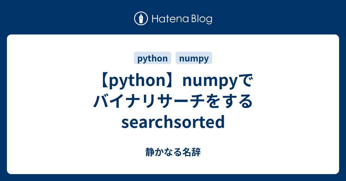 【python】numpyでバイナリサーチをするsearchsorted - 静かなる名辞