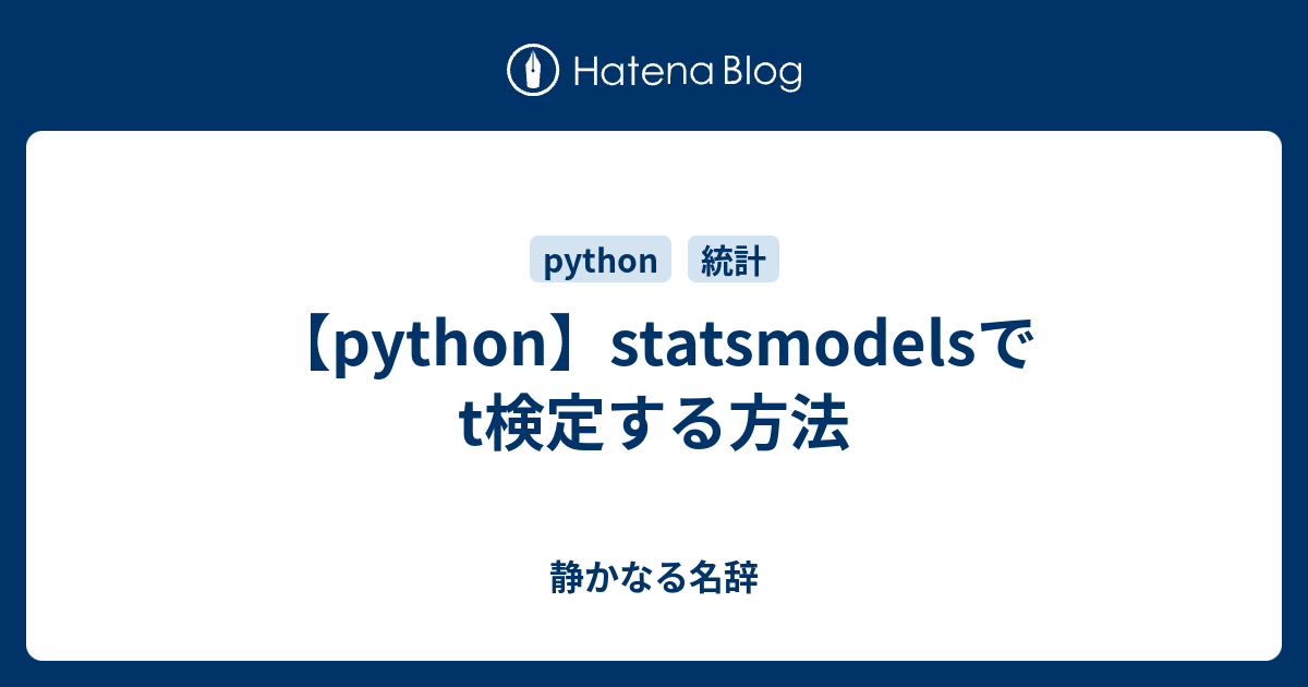 【python】statsmodelsでt検定する方法 - 静かなる名辞