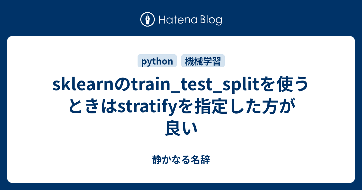sklearnのtrain_test_splitを使うときはstratifyを指定した方が良い - 静かなる名辞