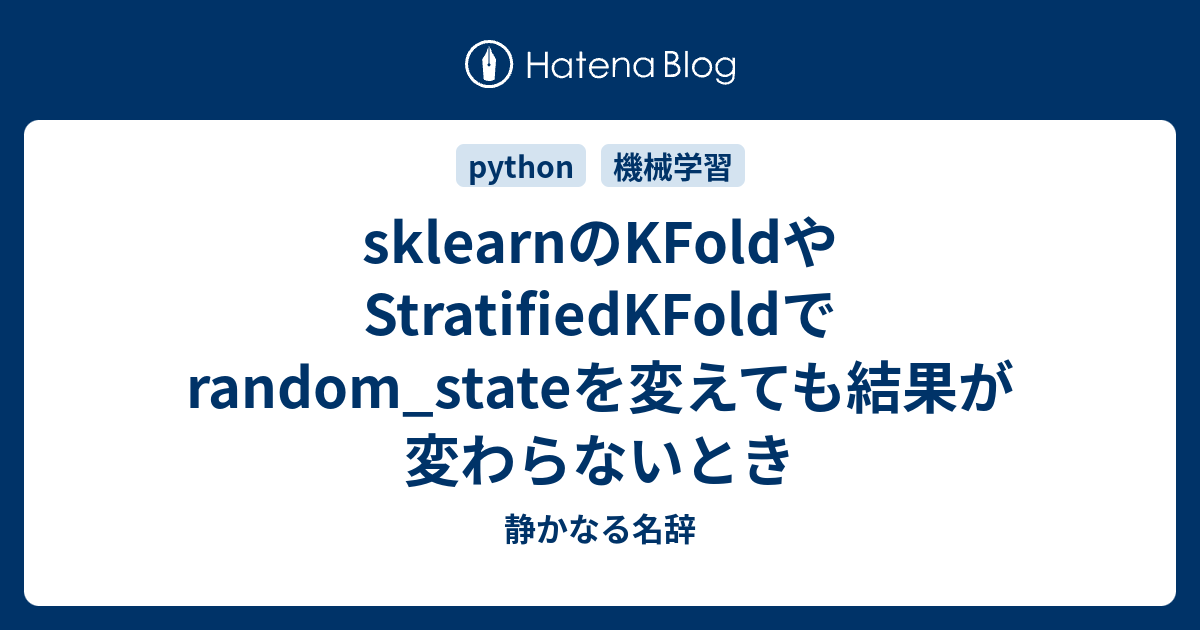 sklearnのKFoldやStratifiedKFoldでrandom_stateを変えても結果が変わらないとき - 静かなる名辞