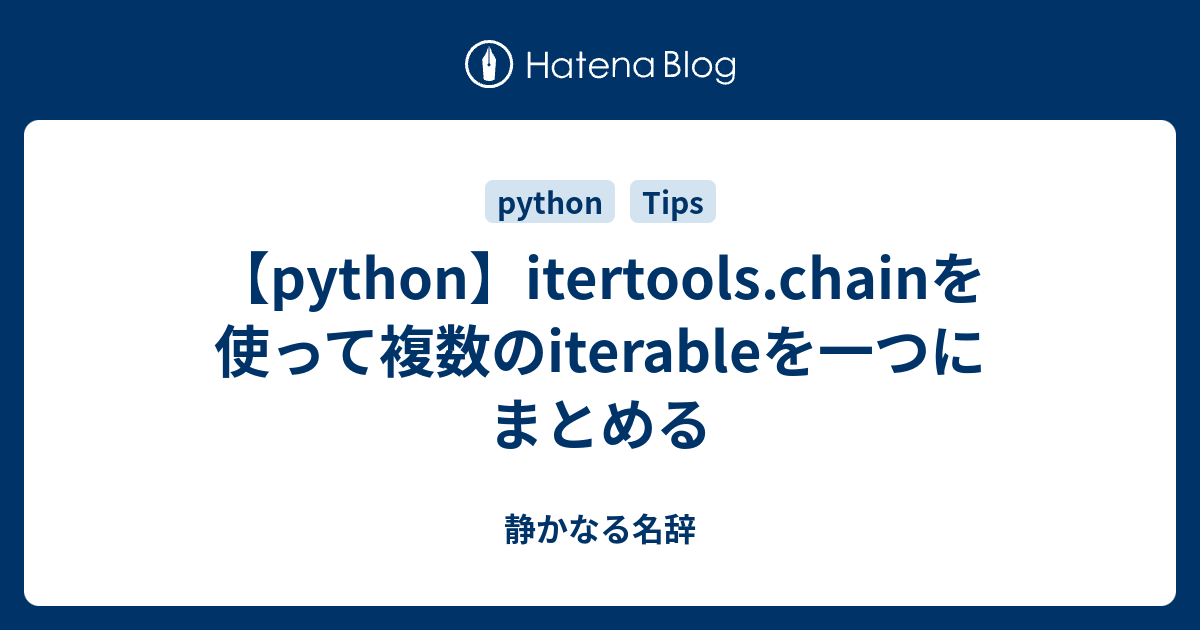 【python】itertools.chainを使って複数のiterableを一つにまとめる - 静かなる名辞