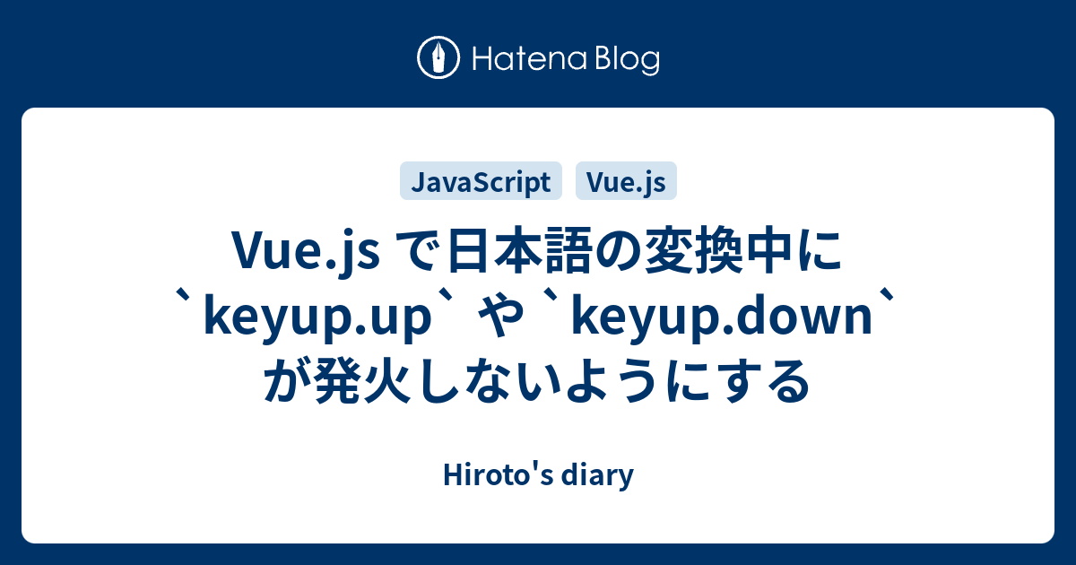 Vue.js で日本語の変換中に `keyup.up` や `keyup.down` が発火しないようにする - Hiroto's diary