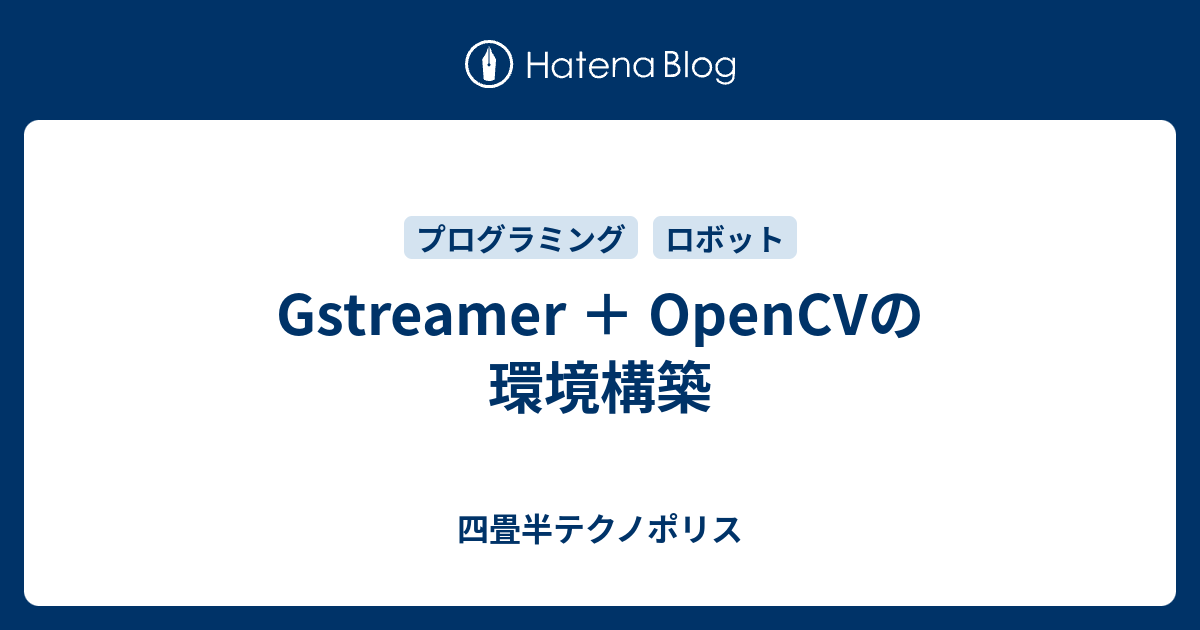 Gstreamer ＋ OpenCVの環境構築 - 四畳半テクノポリス