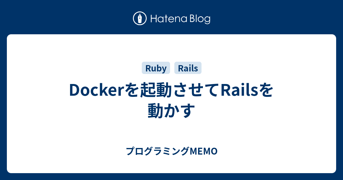 Dockerを起動させてRailsを動かす - プログラミングMEMO