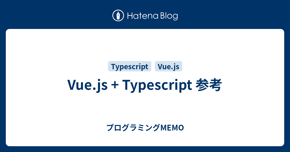 Vue.js + Typescript 参考 - プログラミングMEMO