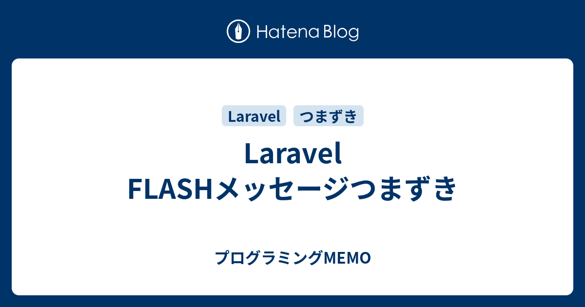 Laravel FLASHメッセージつまずき - プログラミングMEMO