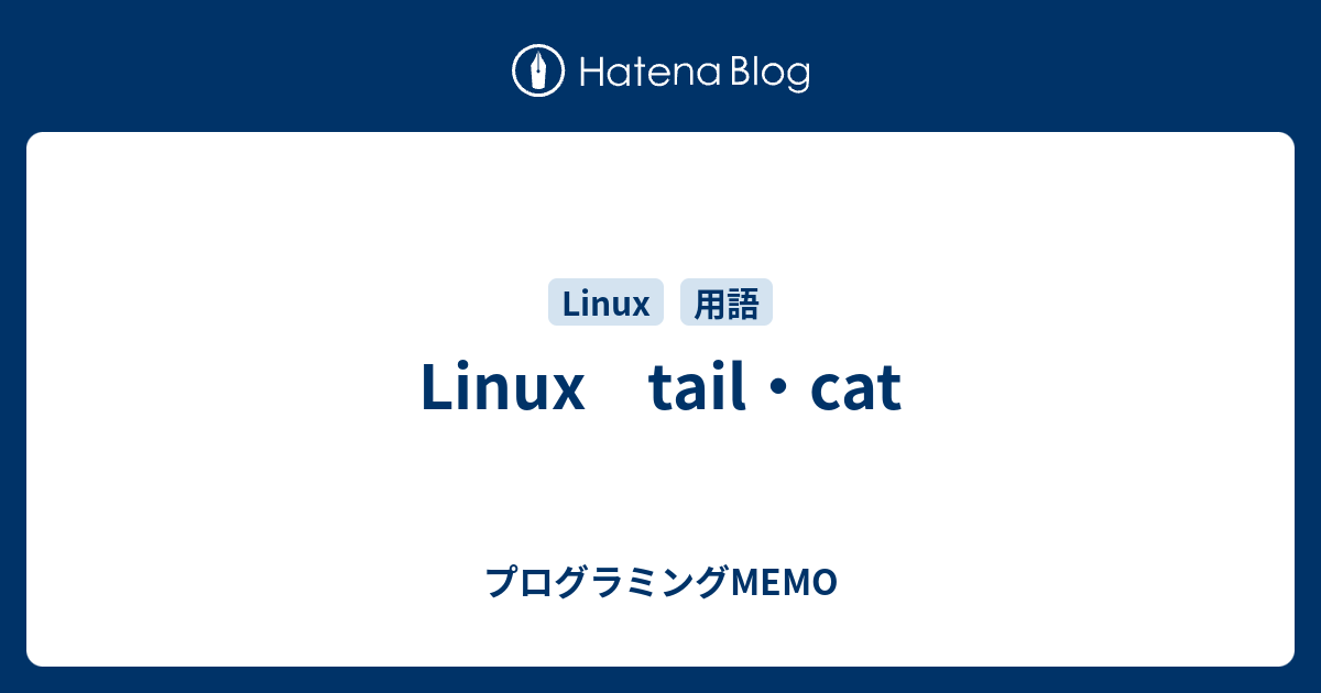 Linux tail・cat - プログラミングMEMO