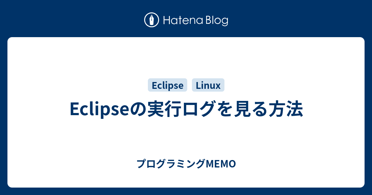 Eclipseの実行ログを見る方法 - プログラミングMEMO