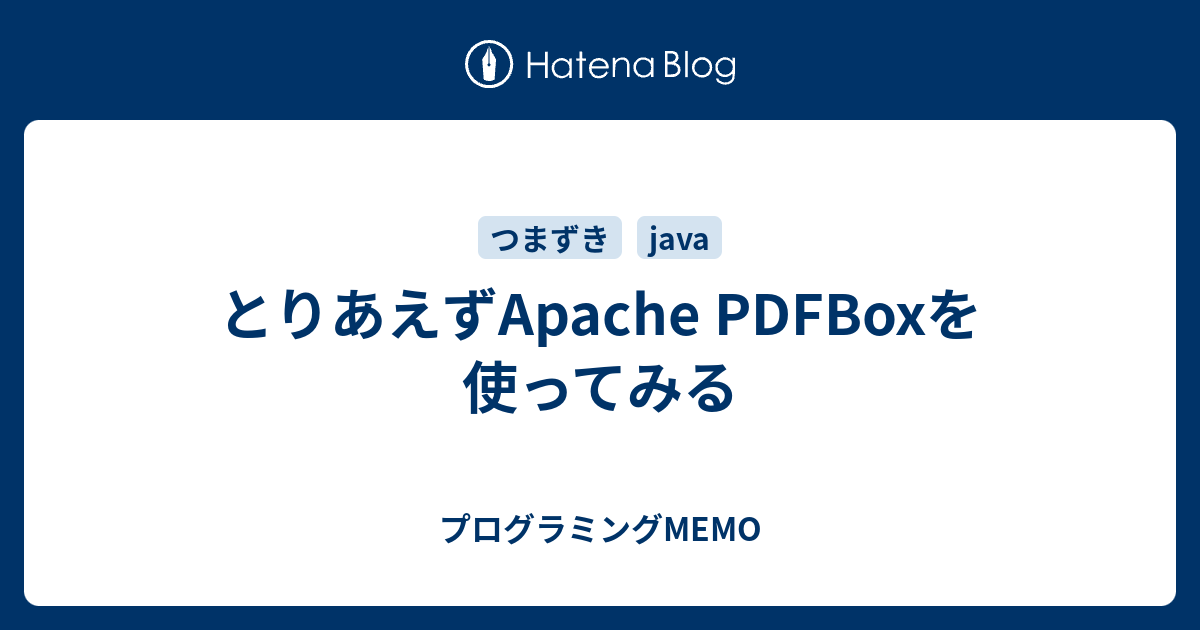 とりあえずApache PDFBoxを使ってみる - プログラミングMEMO