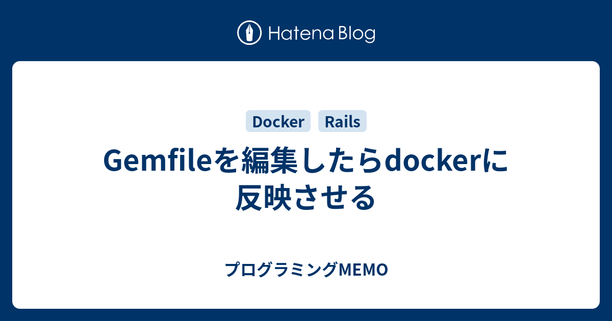 Gemfileを編集したらdockerに反映させる - プログラミングMEMO