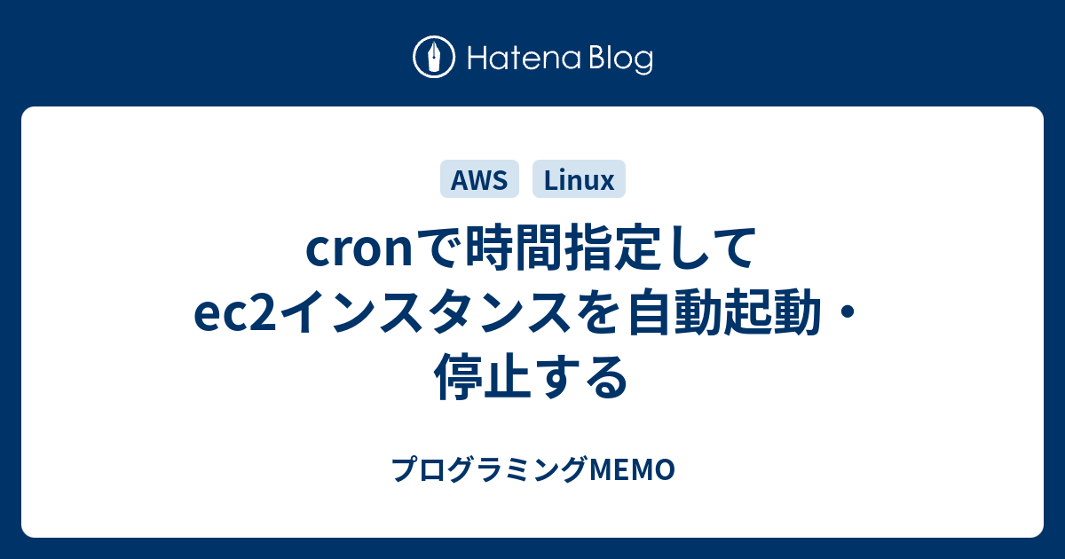 cronで時間指定してec2インスタンスを自動起動・停止する - プログラミングMEMO