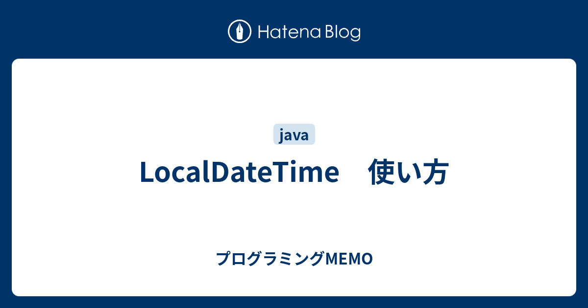 LocalDateTime 使い方 - プログラミングMEMO