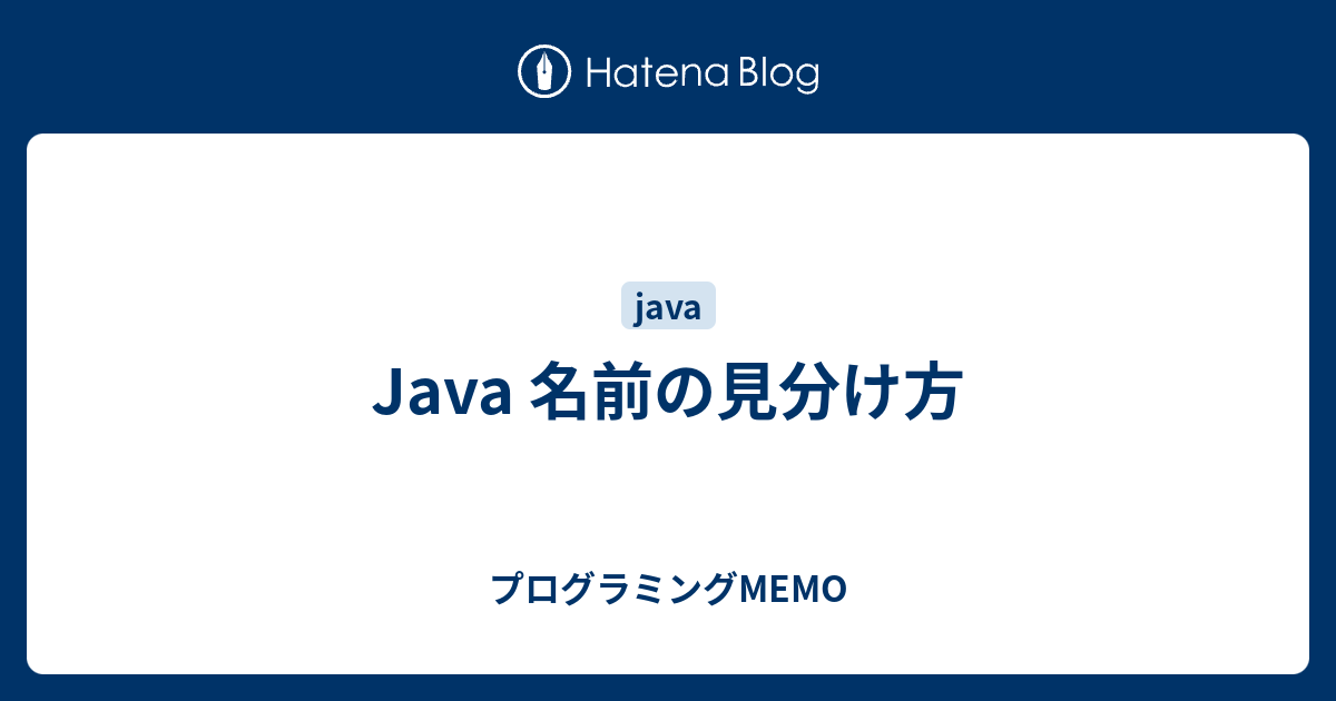 Java 名前の見分け方 - プログラミングMEMO