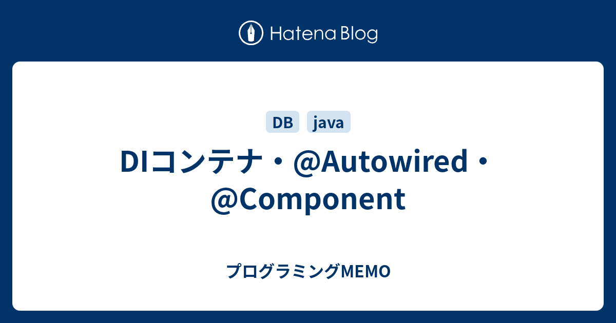 DIコンテナ・@Autowired・@Component - プログラミングMEMO