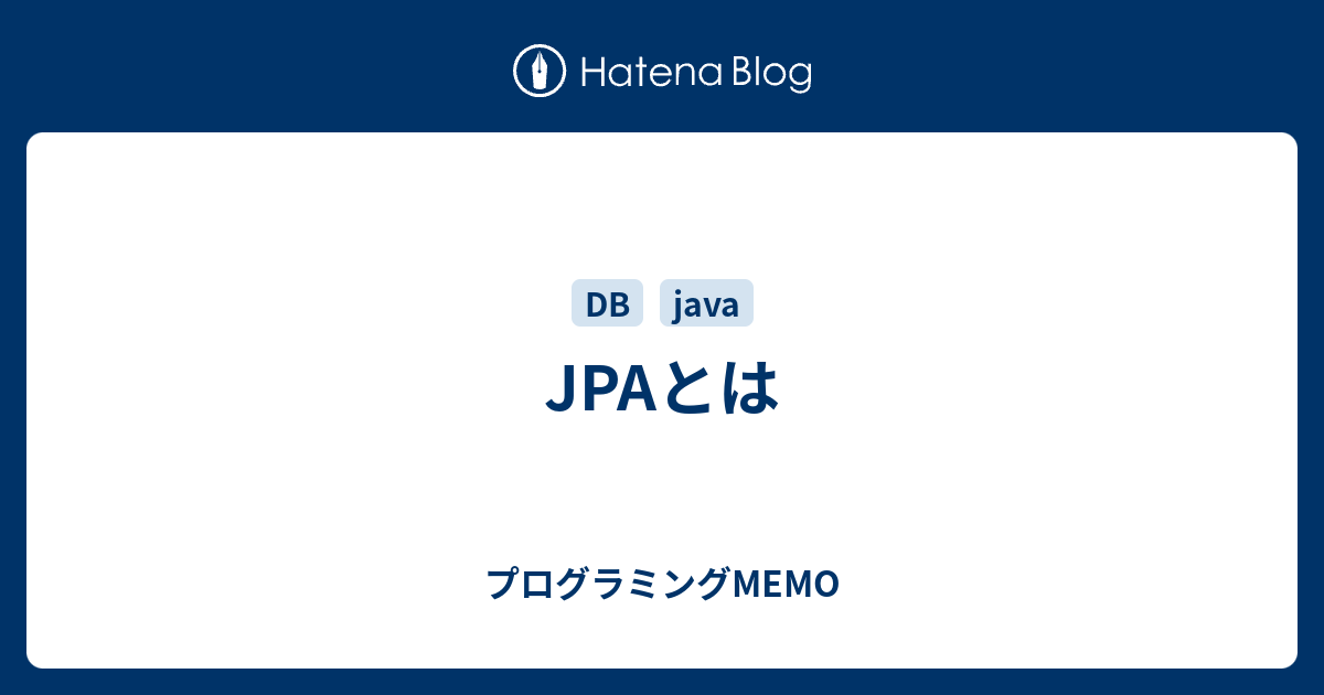 JPAとは - プログラミングMEMO