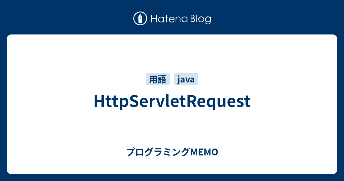 HttpServletRequest - プログラミングMEMO