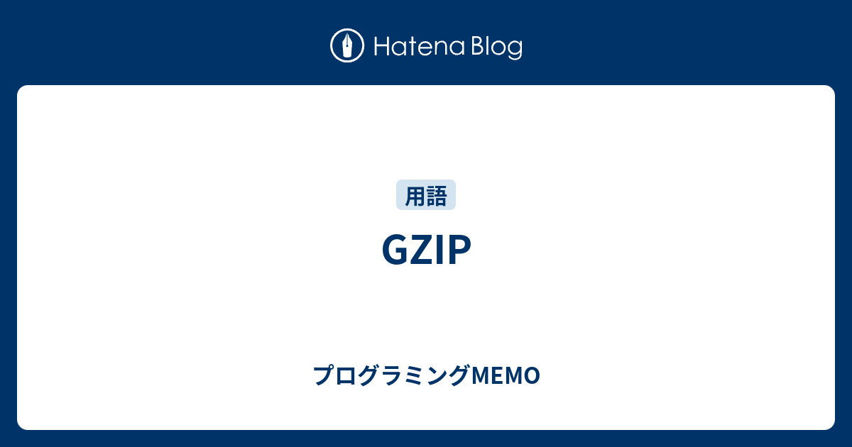 GZIP - プログラミングMEMO