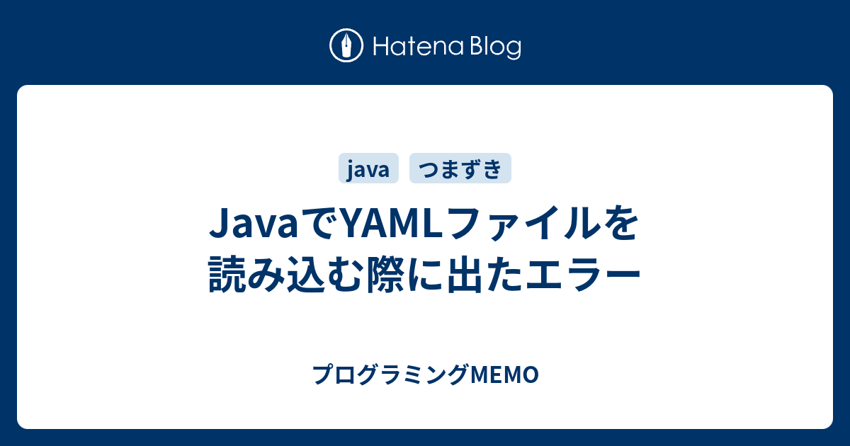JavaでYAMLファイルを読み込む際に出たエラー - プログラミングMEMO