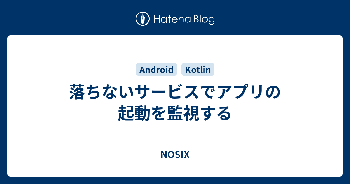 落ちないサービスでアプリの起動を監視する - NOSIX