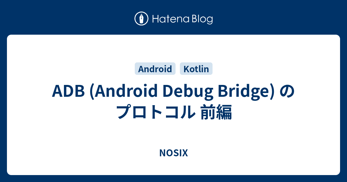 ADB (Android Debug Bridge) のプロトコル 前編 - NOSIX